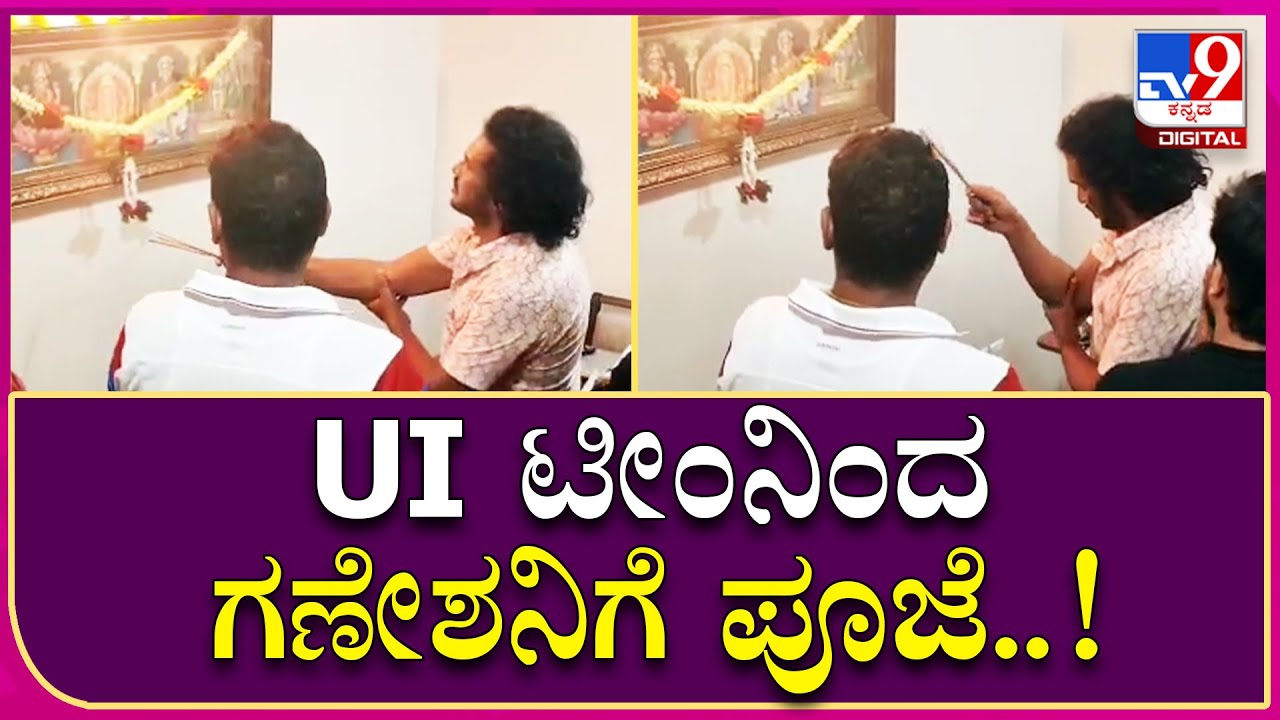 Uppi Direction Movie UI: UI ಟೀಂನಿಂದ ಗಣೇಶನಿಗೆ ವಿಶೇಷ ಪೂಜೆ.. | Tv9 Kannada ...