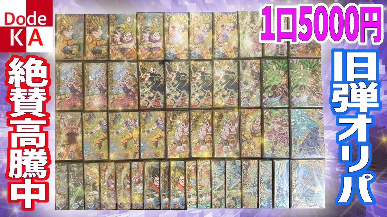 【オリパ開封】〈SDBH〉Dodeka Shop 1口5000円高額旧弾くじ🔥絶賛高騰中の旧弾カード↗️🌈旧弾最強SEC多数封中の激アツオリパ🤩 - YouTube