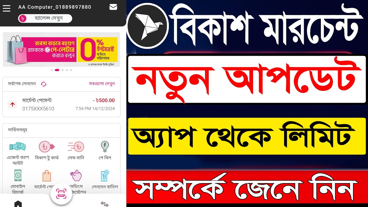 বিকাশের মার্চেন্ট লিমিট সম্পর্কে বিস্তারিত জেনে নিন | Bkash Marchant ...