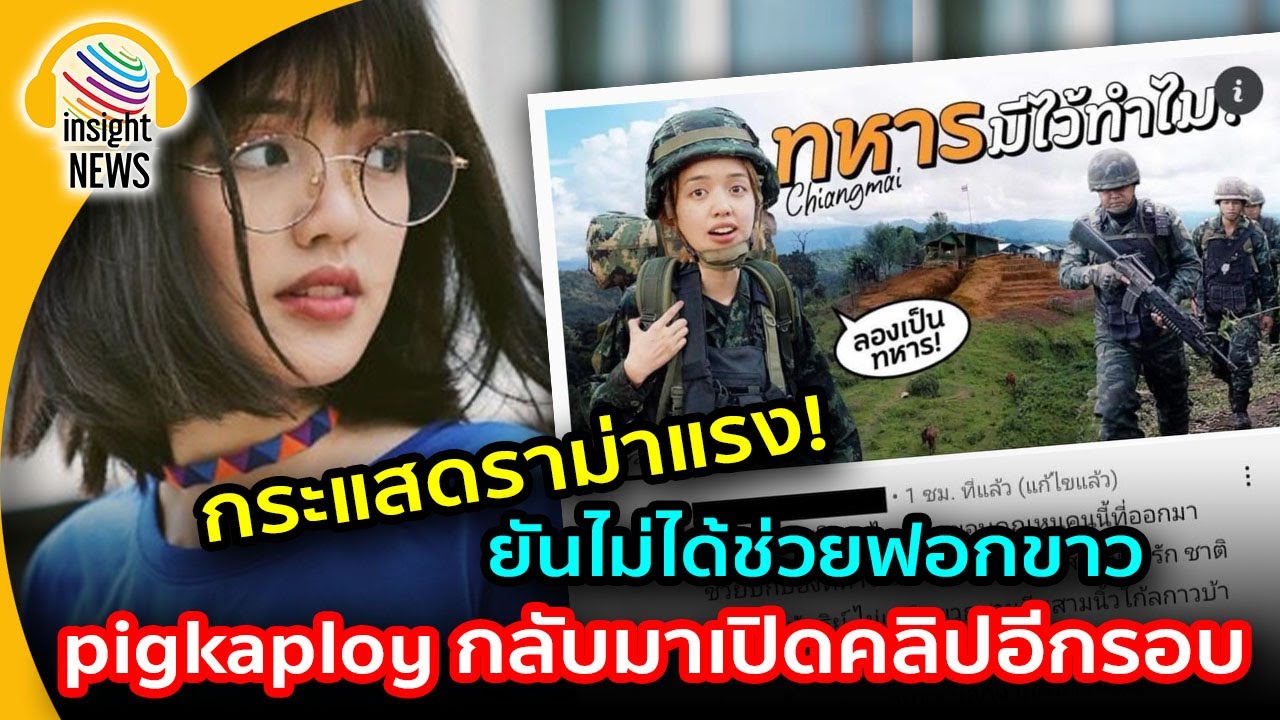กลับมาเปิดคลิปอีกรอบ!!! "พลอย pigkaploy" ยัน ไม่ได้ช่วยฟอกขาว น้อมรับ ...