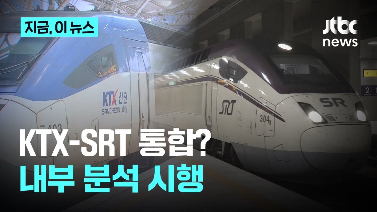 수서에서 KTX 타고 환승까지?…KTX-SRT 통합 작업 착수｜지금 이 뉴스 - YouTube