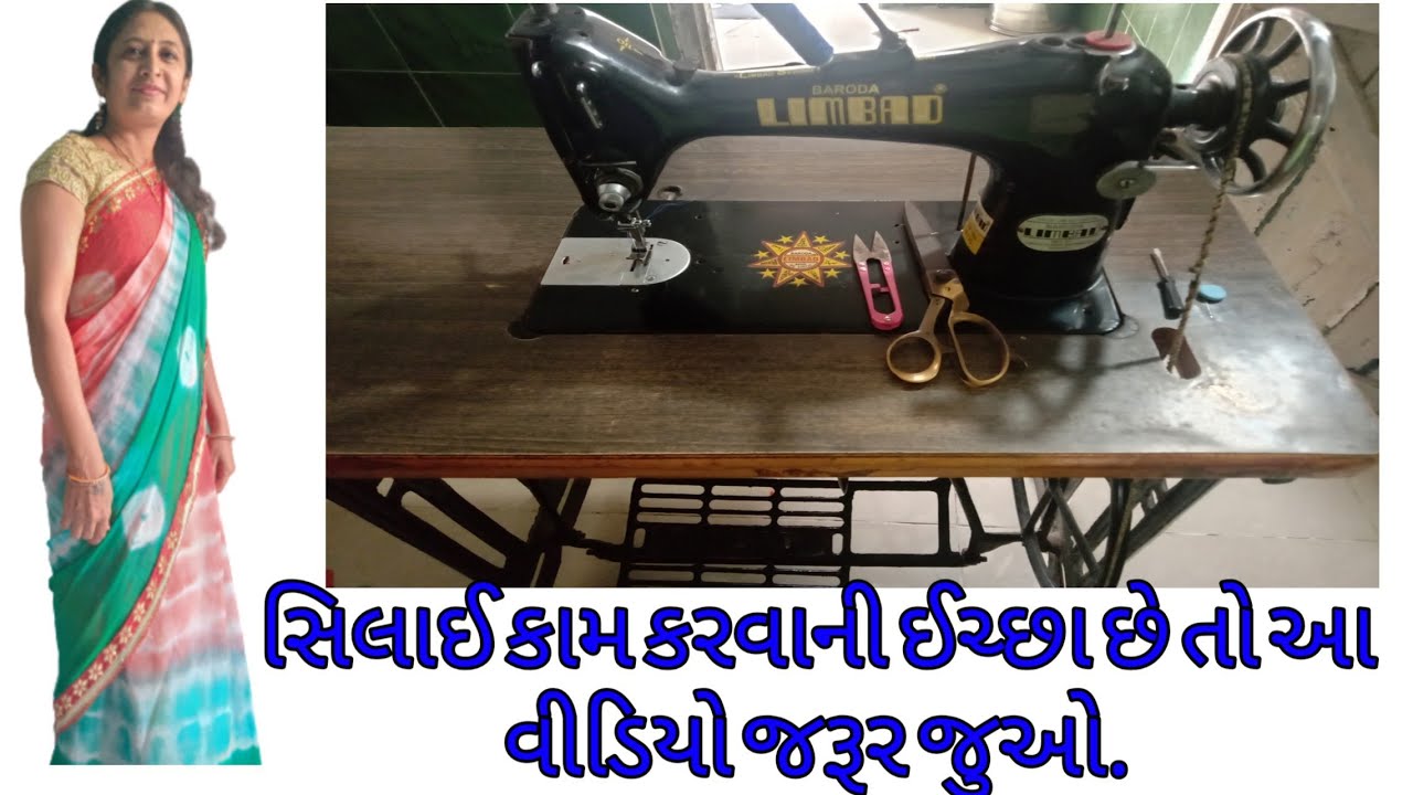 Silai Machine Kaise Chalaye | How To Start Tailoring | સિલાઈ શીખવાની ...