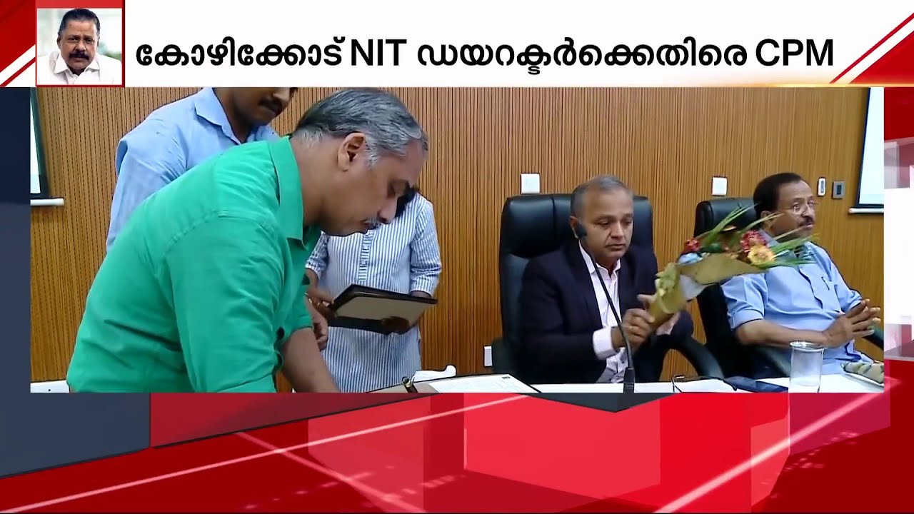 കോഴിക്കോട് NITയെ കാവിവൽക്കരിക്കാൻ നീക്കം നടക്കുന്നുവെന്ന് എം.വി. ഗോവിന്ദൻ | Kozhikode NIT | CPM ...