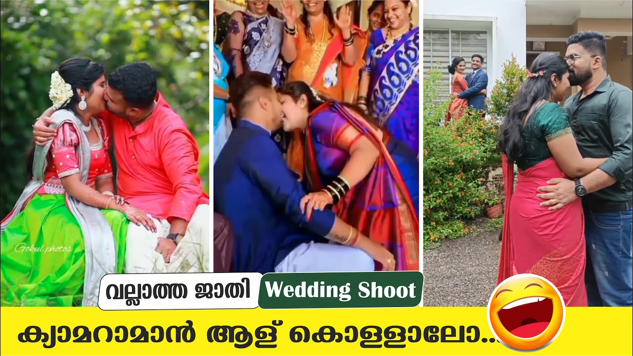 നാട്ടുകാരെ ഓടിവരണേ... ഇവരിതാ ഫ്രഞ്ച് അടിക്കുന്നെ...| Comic Genius | Wedding Fails - YouTube