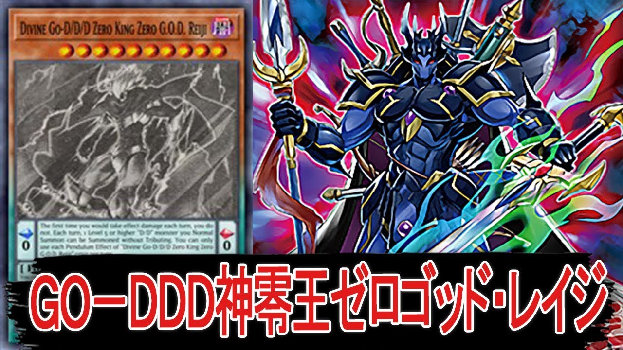 【遊戯王ADS】 GO－DDD神零王ゼロゴッド・レイジ 【YGOPRO】 - YouTube