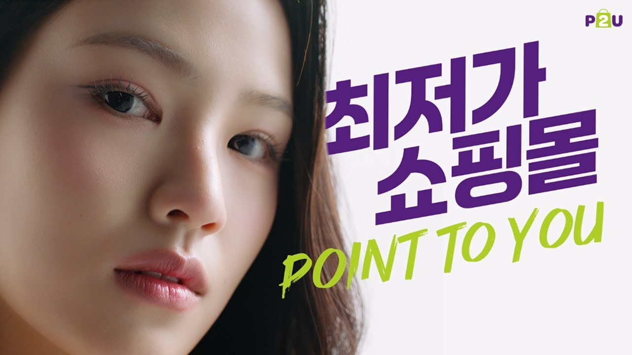 겨울에도 최저가 쇼핑몰 POINT TO YOU - YouTube