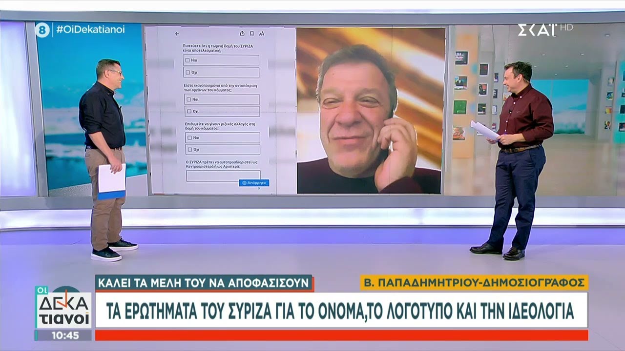 ΣΥΡΙΖΑ: Την Πέμπτη ξεκινά το συνέδριο – Ερωτηματολόγιο στα μέλη για ...