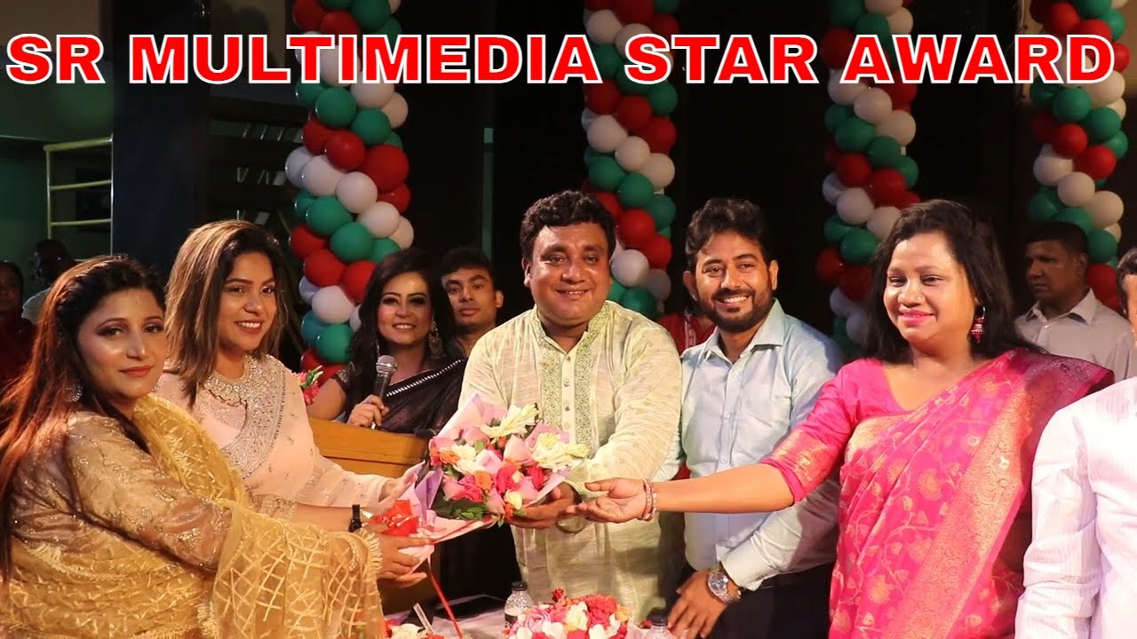 SR Multimedia Star Award 2023 | এস আর মাল্টিমিডিয়া স্টার এ্যাওয়ার্ড অনুষ্ঠানের ভিডিও - YouTube