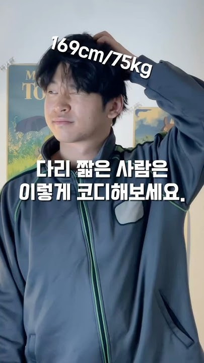 169cm 키작남 비율 좋아보이려면 이렇게 입어보세요 #남자코디 #키작남 - YouTube