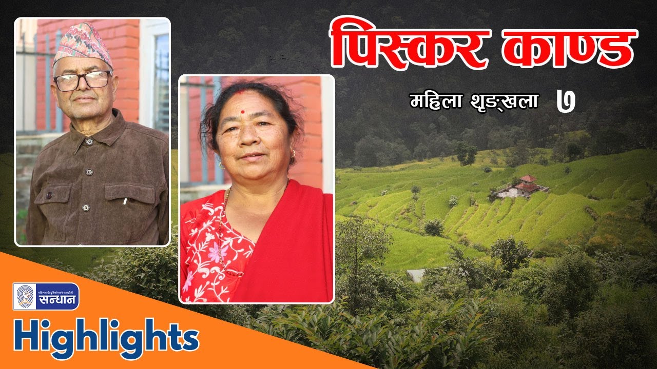 पिस्कर काण्डमा महिला शृङ्खला ७ II Piskar Series-7 II Madhav Paudel ...