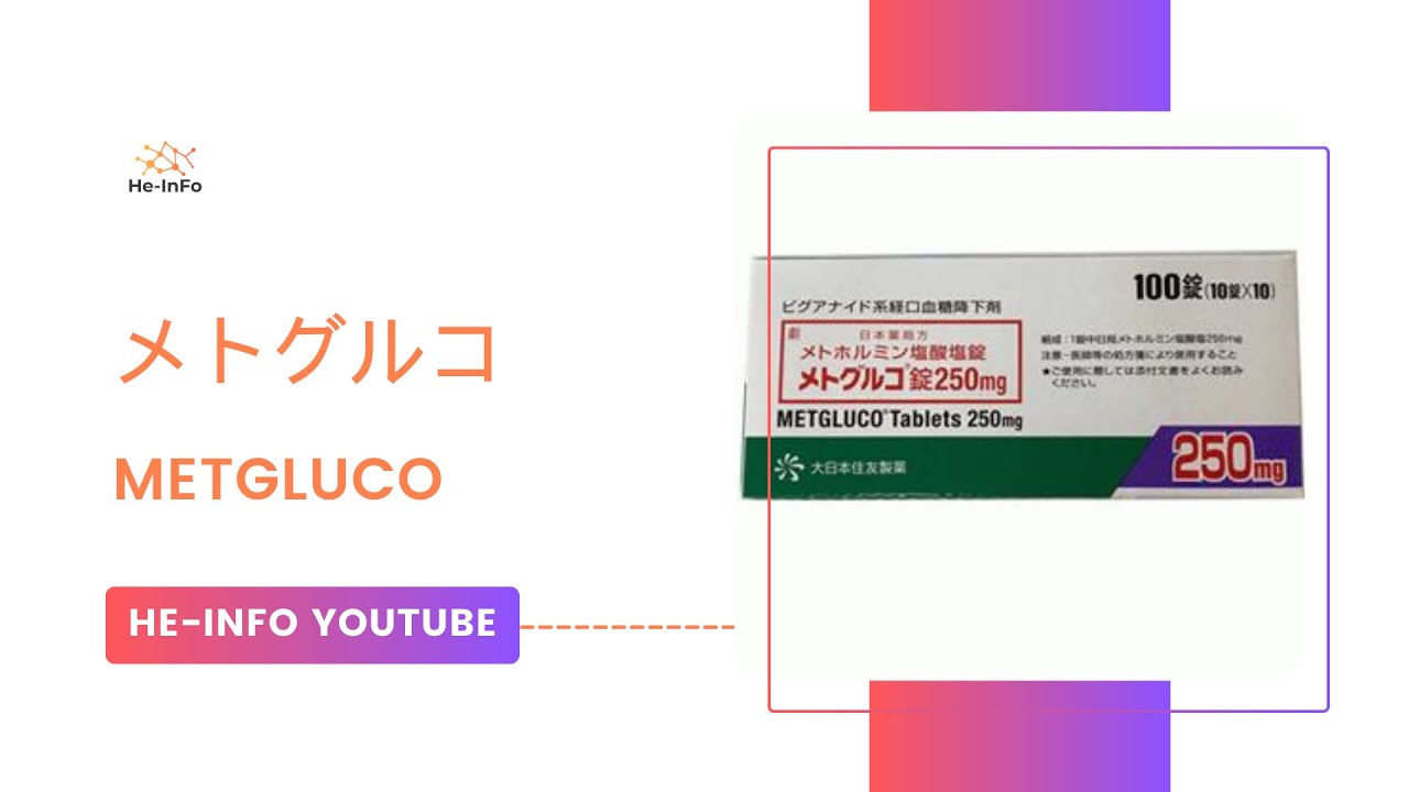 #メトグルコ - METGLUCO | 基本情報, 効能, 注意すべき, 副作用, 用法・用量| メトホルミン - YouTube