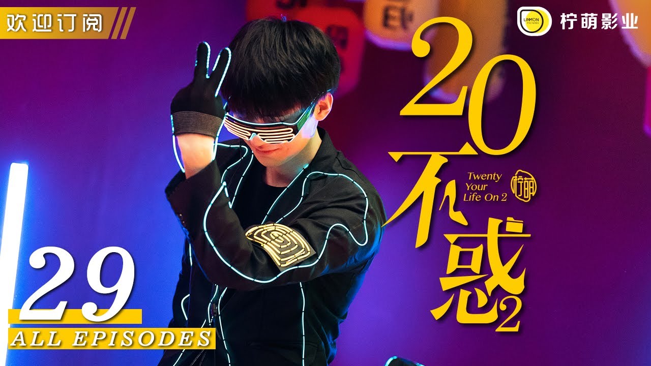 二十不惑2 Twenty Your Life On 2 EP 29｜關曉彤 卜冠今 金世佳 徐夢潔 王安宇｜檸萌影視 - YouTube