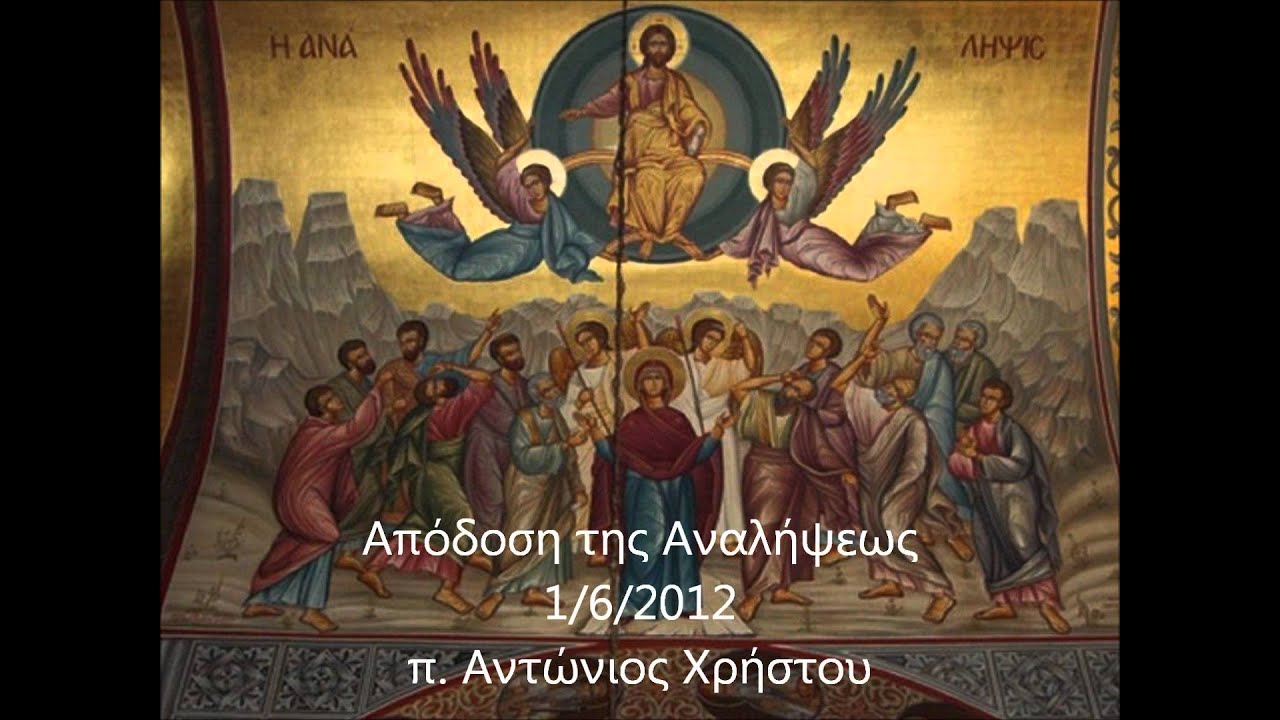 Απόδοση εορτής της Αναλήψεως - YouTube