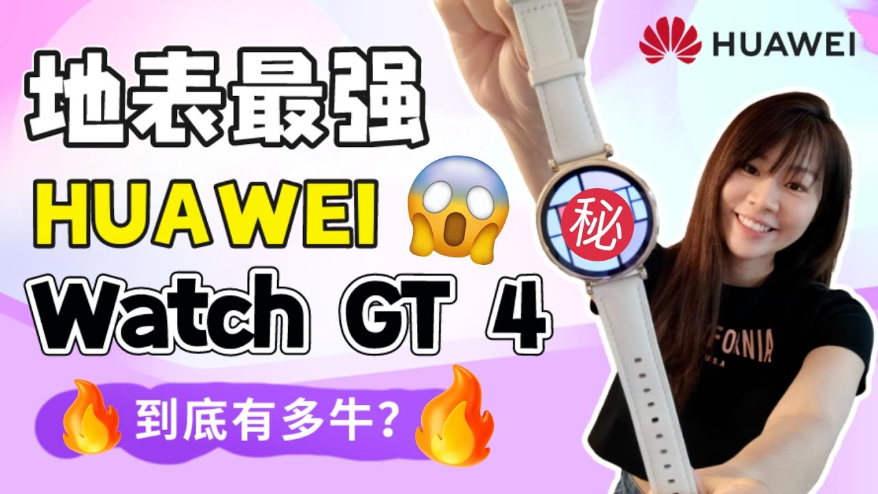 🔥因为它，我不用Apple Watch！🔥HUAWEI Watch GT 4 评测：还可以这样哦！| HUAWEI Watch GT 4 ...