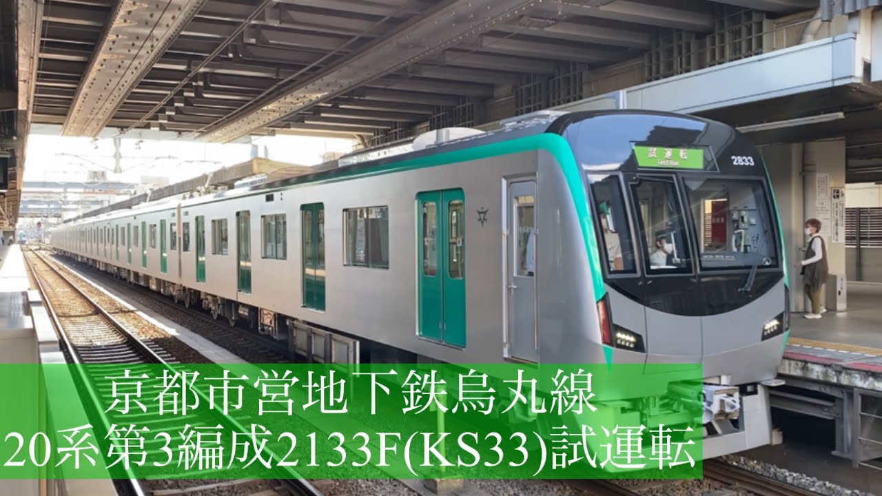 京都市営地下鉄 20系 第3編成2133F (KS33) 試運転 - YouTube