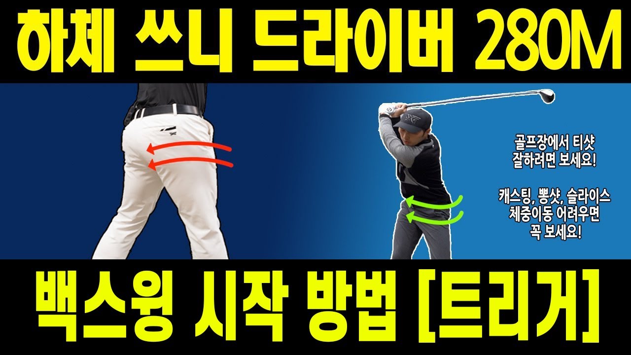 드라이버 스윙 백스윙 시작 트리거를 하면 비거리가 상승 합니다 드라이브샷 골프 시퀀스 전환동작체중이동 ㅣ이기호 프로 하체