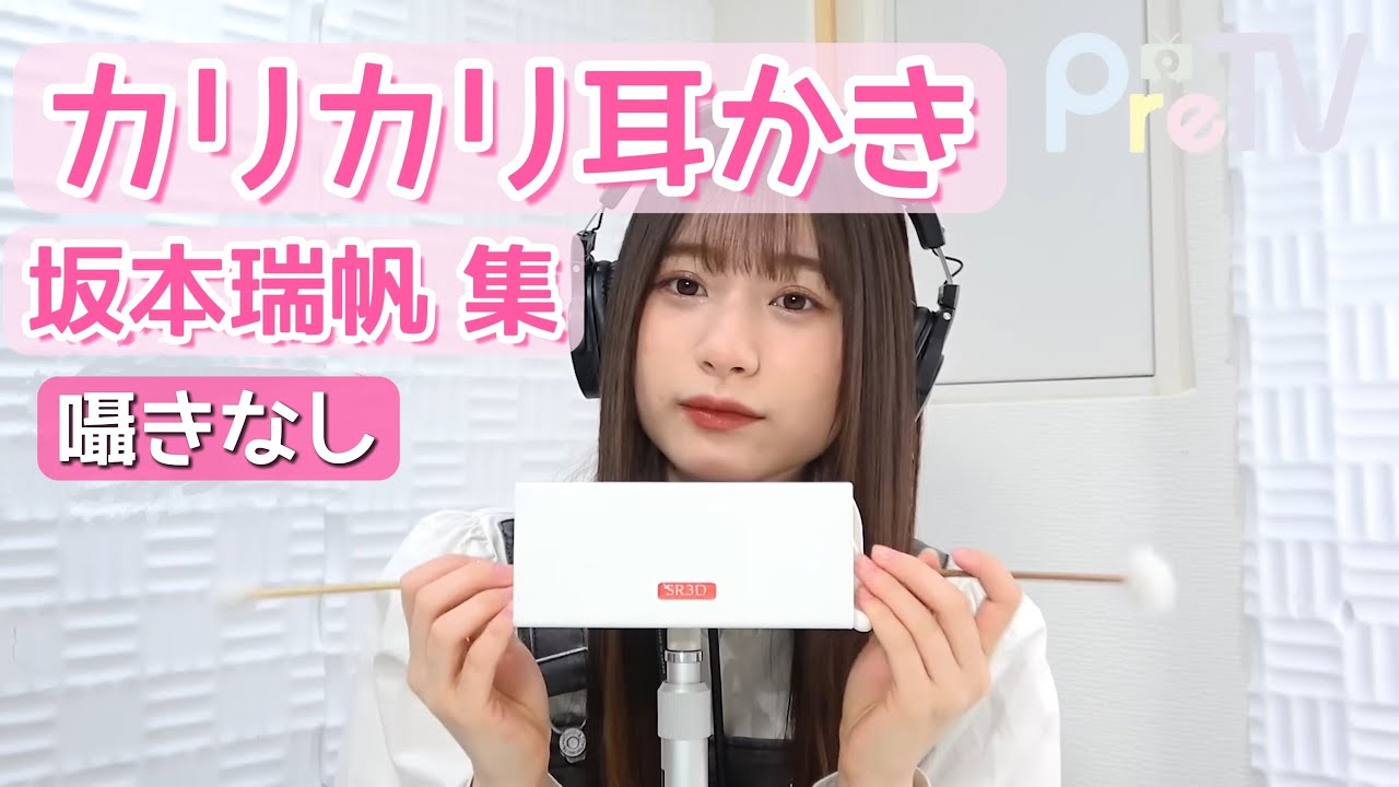【ASMR】坂本瑞帆集 カリカリ耳掻き 声なし pretv - YouTube