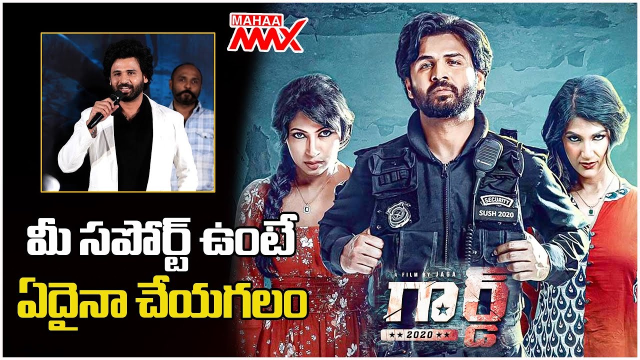 మీ సపోర్ట్ ఉంటే ఏదైనా చేయగలం.. | Guard Movie Press Meet | Viraj Reddy ...