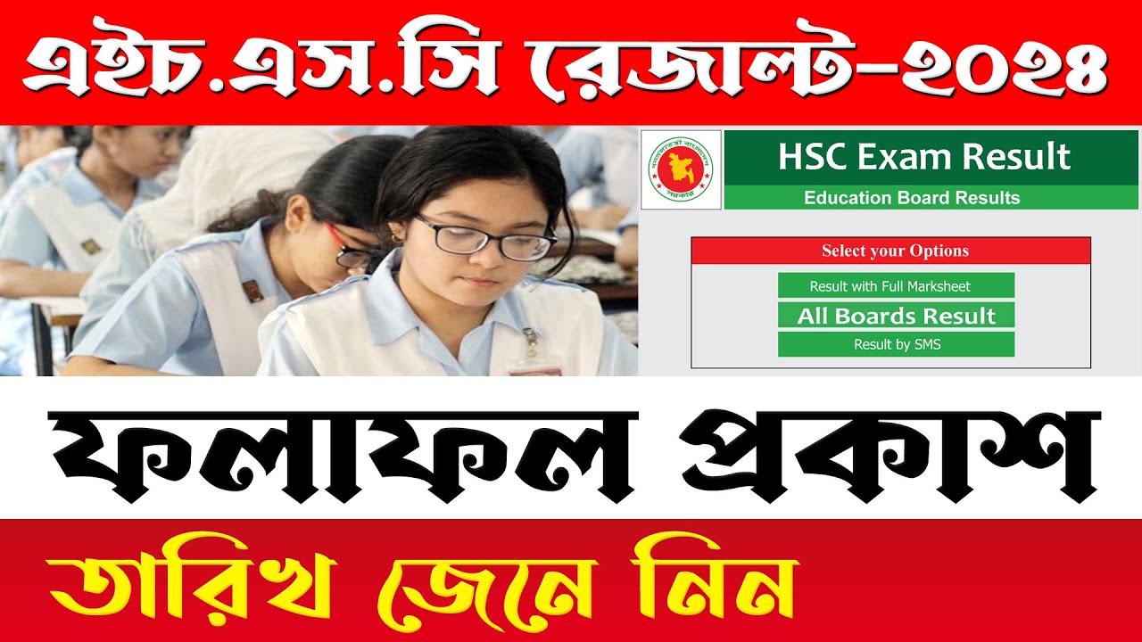 hsc result 2024 | hsc exam 2024 update news | এইচএসসি পরীক্ষার সর্বশেষ ...