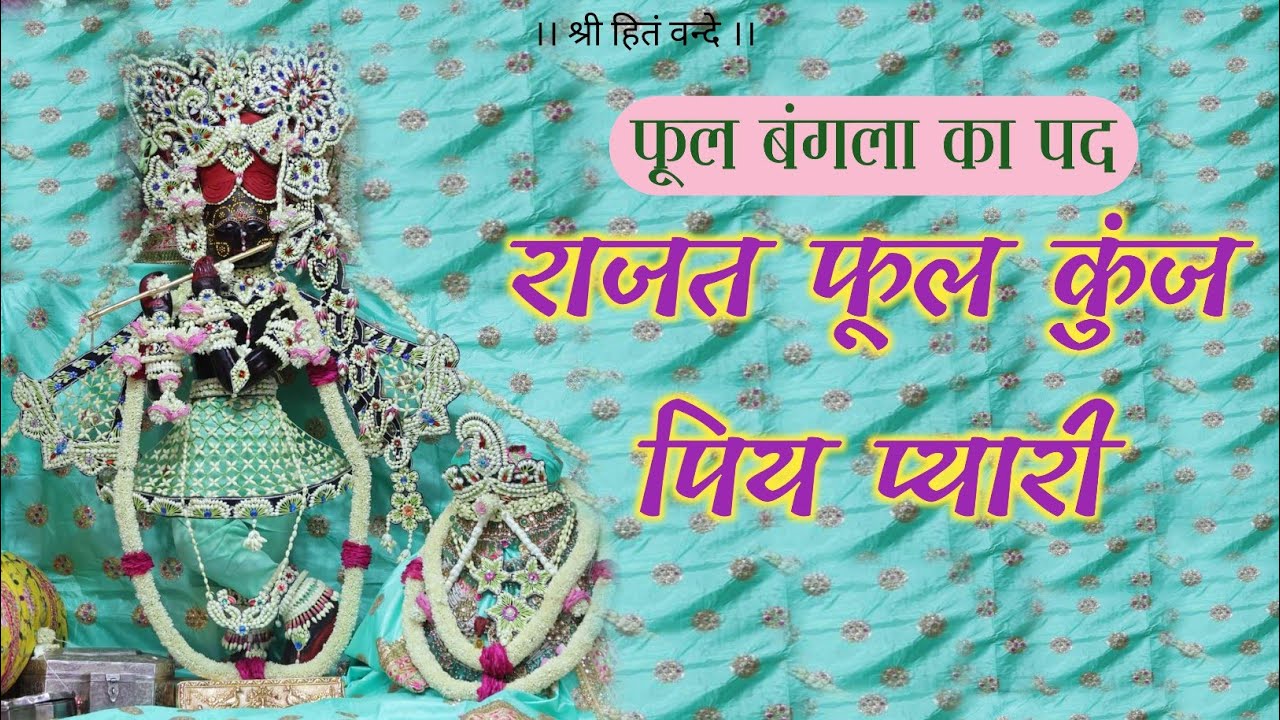 राजत फूल कुंज पिय प्यारी // phool Bangla pad - YouTube