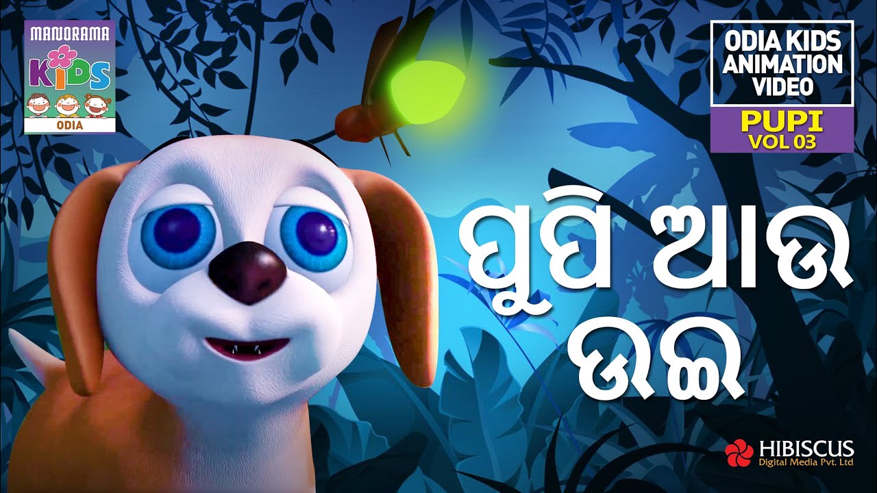 ପୁପି ଆଉ ଉଇ | Pupi Vol 03 | Odia Kids Animation | Pooppy Animation ...