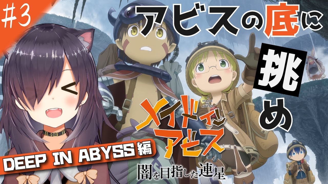 【メイドインアビス 闇を目指した連星 #3】ついに本編突入！新米探窟家が挑む！【DEEP IN ABYSS 編 赤笛～】 - YouTube