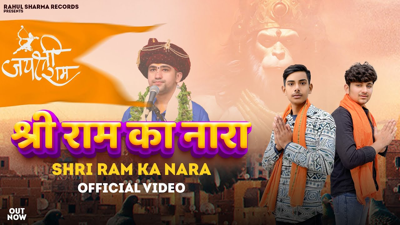 Shree Ram Ka Nara | Hindu Song 2024 | Harendra Nagar | Rahul Sharma ...