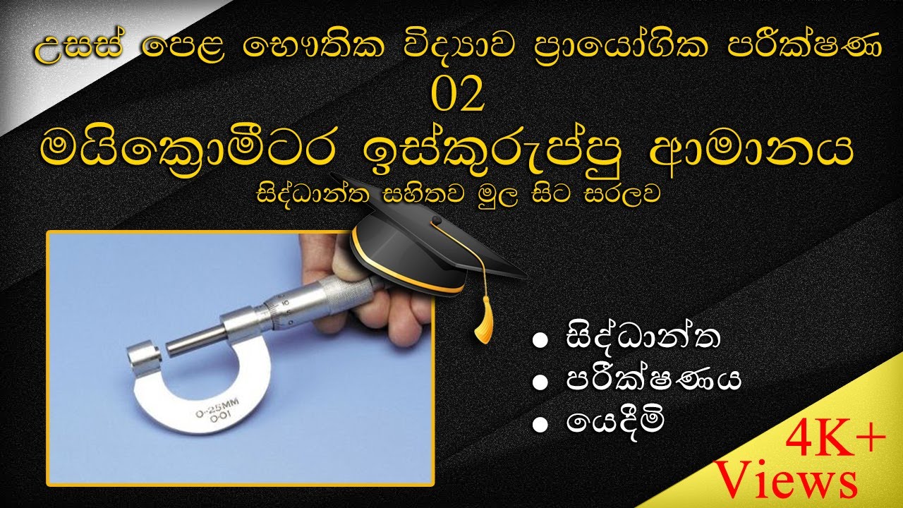 Micrometer Screw Gauge (මයික්‍රොමීටර ඉස්කුරුප්පු ආමානය)-Sinhala-Scienz ...