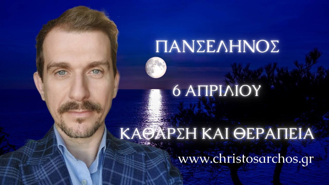 Πανσέληνος 6 Απριλίου: Κάθαρση και Θεραπεία - Χρήστος Άρχος - YouTube