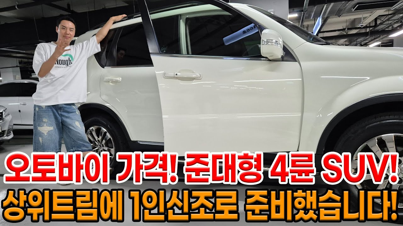 요즘 오토바이 가격 수준으로 나온 준대형 4륜 Suv 상위트림 1인신조 차량 선루프에 메모리시트 옵션도 낭낭하네