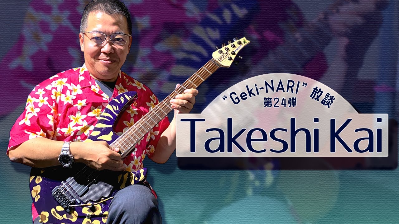 "Geki-NARI"放談 第24弾 Takeshi Kai - YouTube