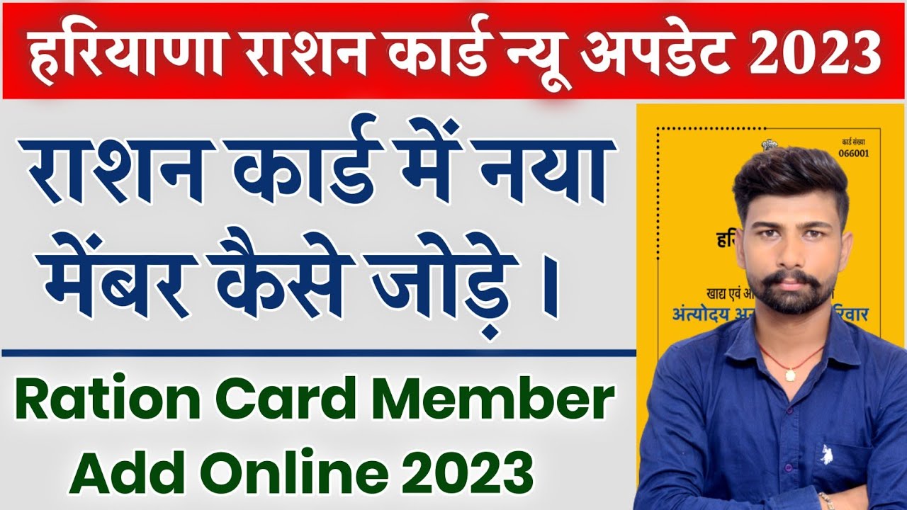 राशन कार्ड में ऑनलाइन नाम कैसे जोड़े || How to add member in ration ...