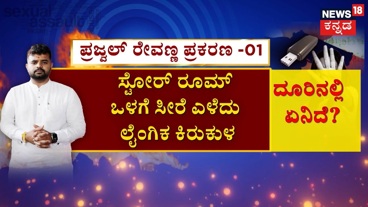 Prajwal Revanna Case | ರಾಷ್ಟ್ರಾದ್ಯಂತ ಪೆನ್ ಡ್ರೈವ್ ಕೇಸ್ ಸಂಚಲನ | HD ...