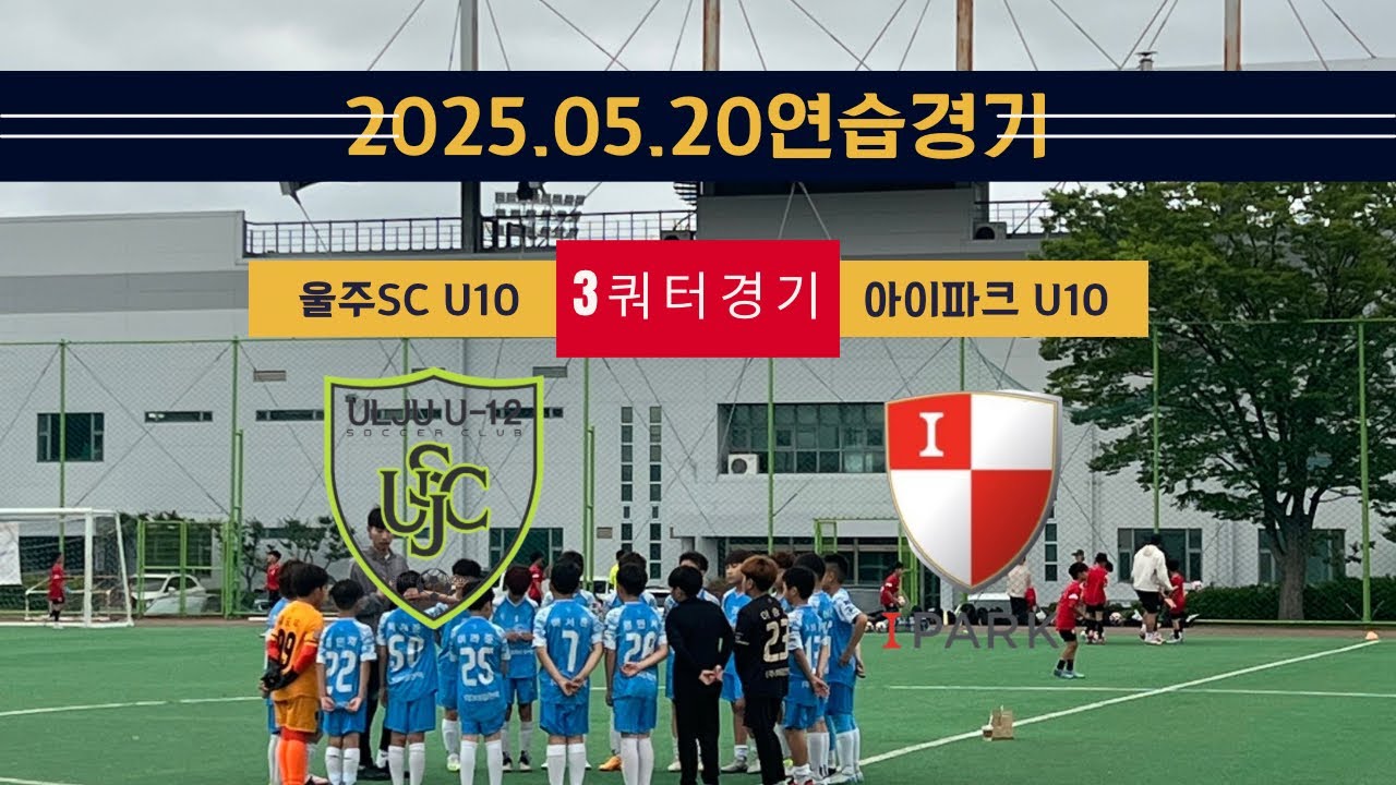 울주sc u10 vs 아이파크u10 (연습경기 2025.05.20) - YouTube