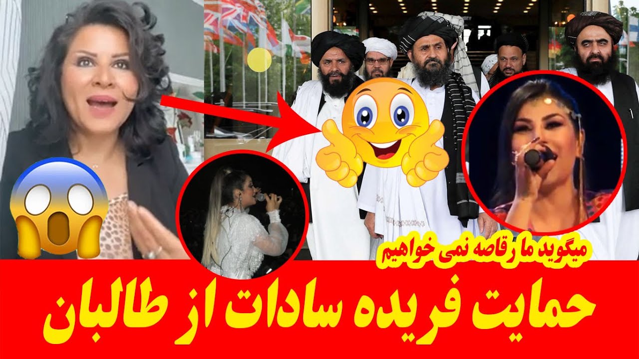 Farida Sadat / حمايت فريده سادات از ط //البان و میگوید که ما رقاصه ...