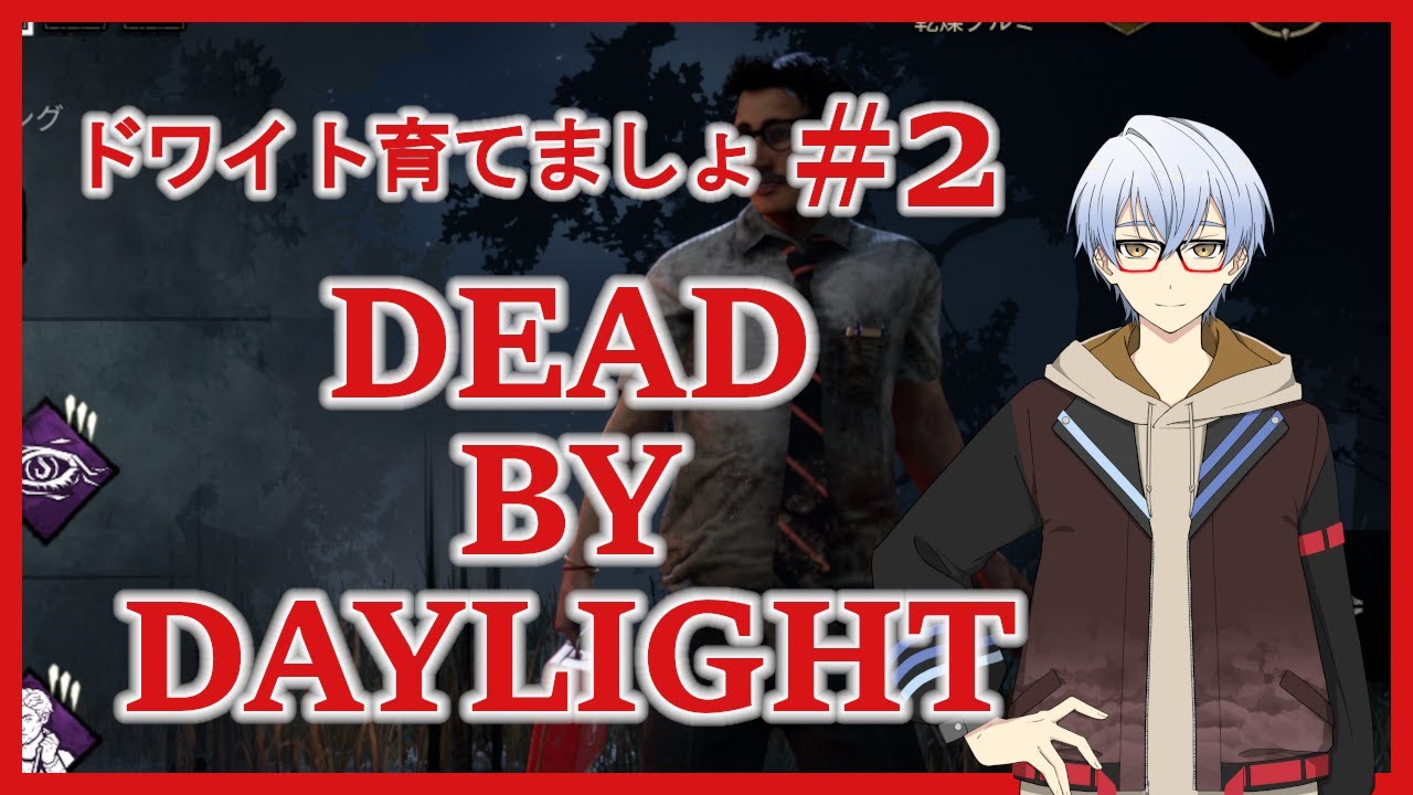 【DBD】＃2完全初心者が1から始めるDBD 配信2回目ってマジ？ - YouTube