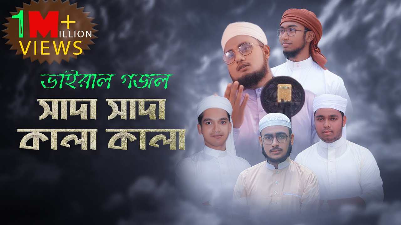 সাদা সাদা কালা কালা গজল shada shada kala kala new exchange gojol of ...