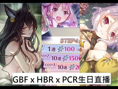[GBF x HBR x PCR] 聯合抽卡&生日抽抽 - YouTube