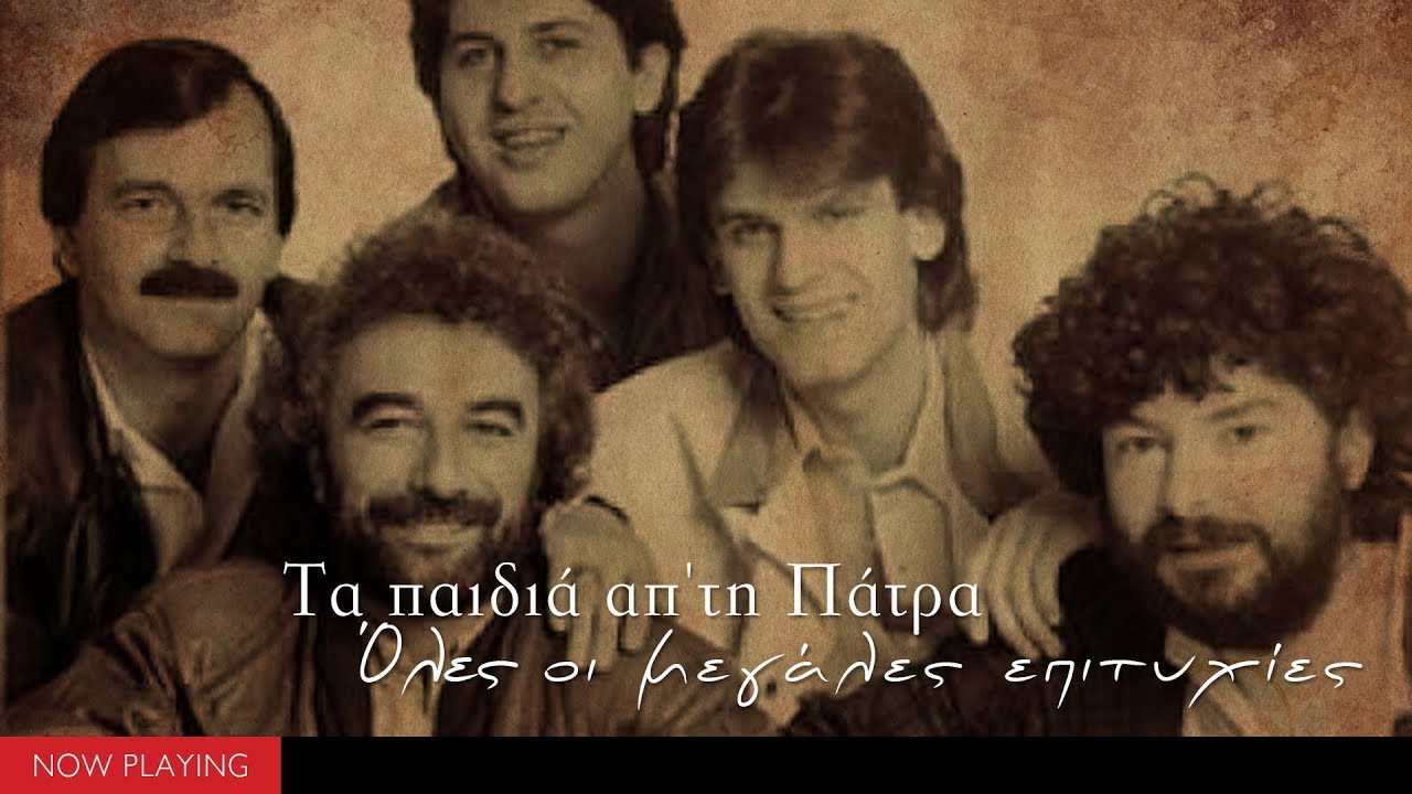 Τα παιδιά απ'τη Πάτρα - Όλες οι μεγάλες επιτυχίες (Compilation ...