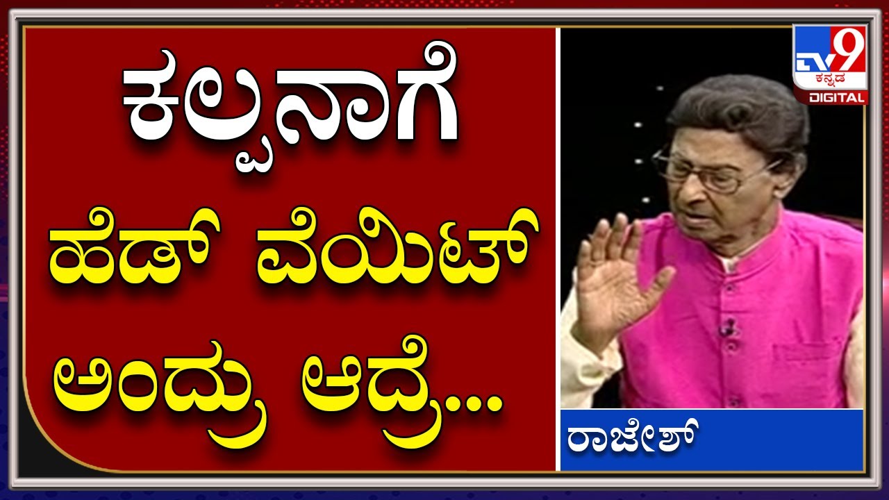 Senior Actor Rajesh : ಕಲ್ಪನಾ 9 ಗಂಟೆಗೆ ಶೂಟಿಂಗ್ ಇದ್ರೆ ಎಷ್ಟೊತ್ತಿಗೆ ಬರ್ತಾ ...