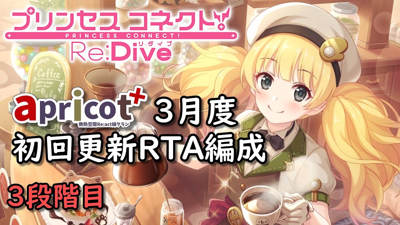 【プリコネR】23年3月クランバトルapricot+ 3段階目編成 - YouTube