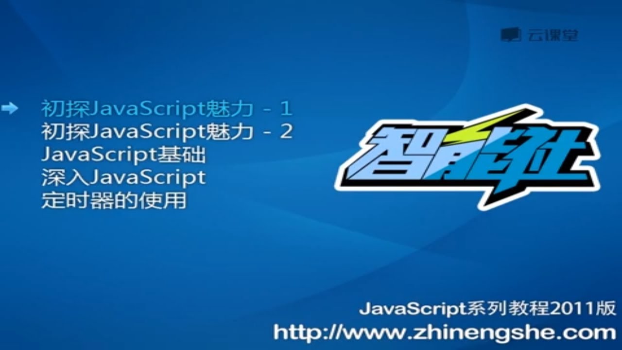 《javascript教程 从入门到精通》课时01 初探javascript魅力01(编程开发~前端开发~) Youtube