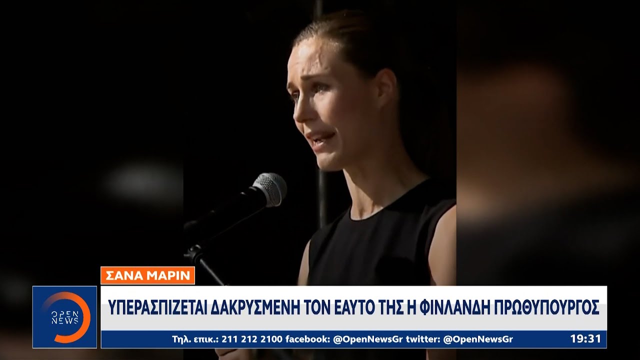 Σάνα Μαρίν: Υπερασπίζεται δακρυσμένη τον εαυτό της η Φινλανδή ...