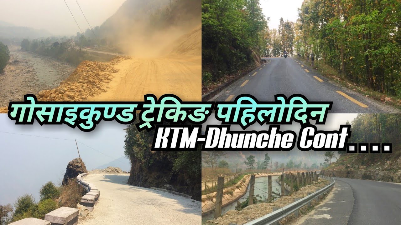 🌅🏍🏞 स्वर्गको टुक्रा नेपाल Gosaikunda Trek Day1 Kathmandu To Rasuwa ...