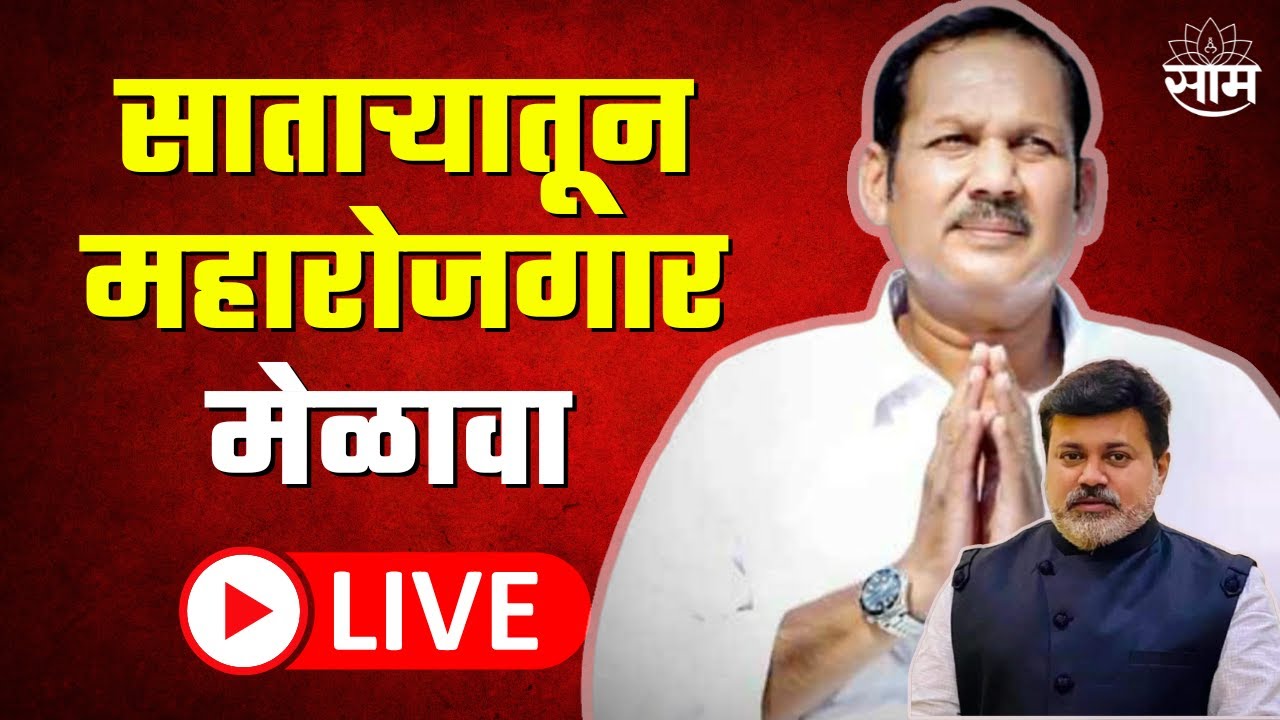 Maharojgar Meleve LIVE | Uday Samant आणि Udayanraje Bhosale यांच्या ...