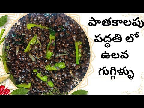 ఉలవ గుగ్గిలు ఆరోగ్యంతో నిండిన రుచులు | Ulava Guggillu Curry | Ulava ...