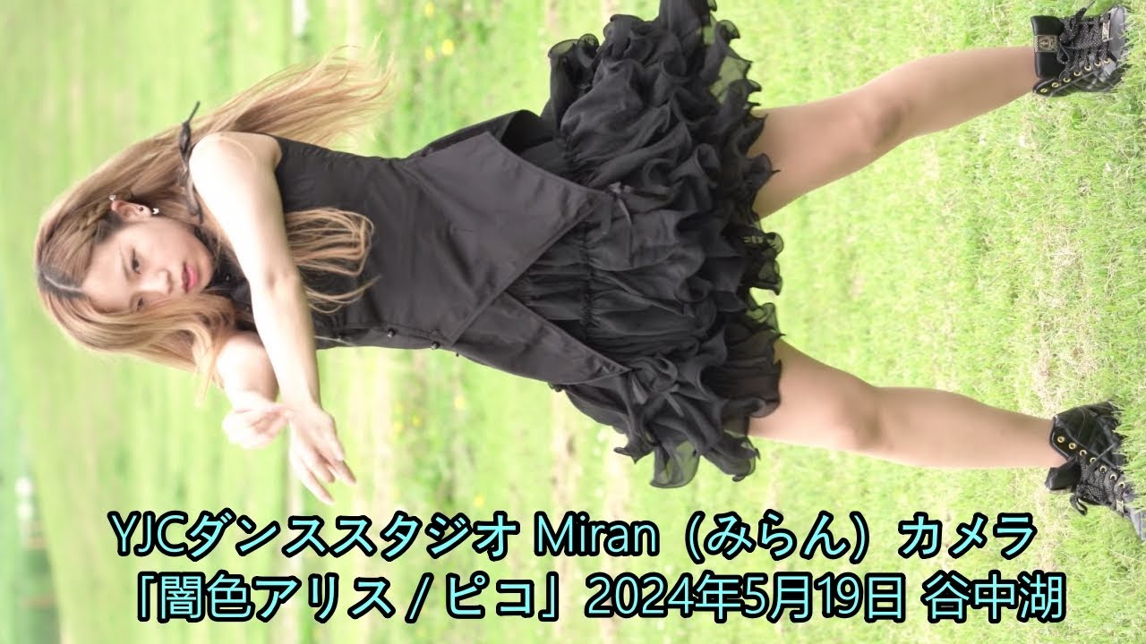 YJCダンススタジオ_ Miran（みらん）カメラ_「闇色アリス / ピコ」_2024年5月19日 谷中湖 - YouTube