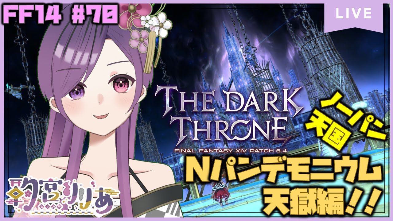 【#FF14/#FFXIV】#70 Nパンデモニウム天獄編！！【Patch6.4/#Vtuber/#鞠宮りりあ】 - YouTube