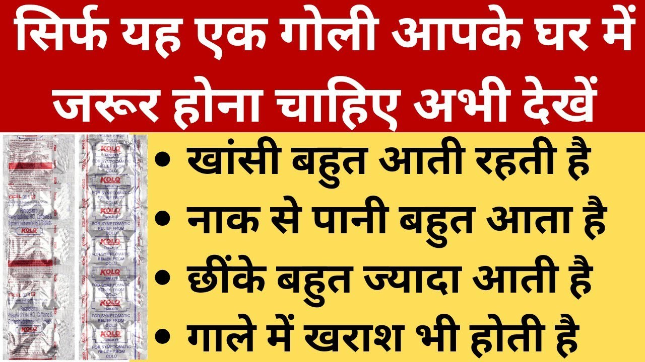 सिर्फ यह एक गोली आपके घर में जरूर होनी चाहिए | KOLQ Tablet Uses In ...
