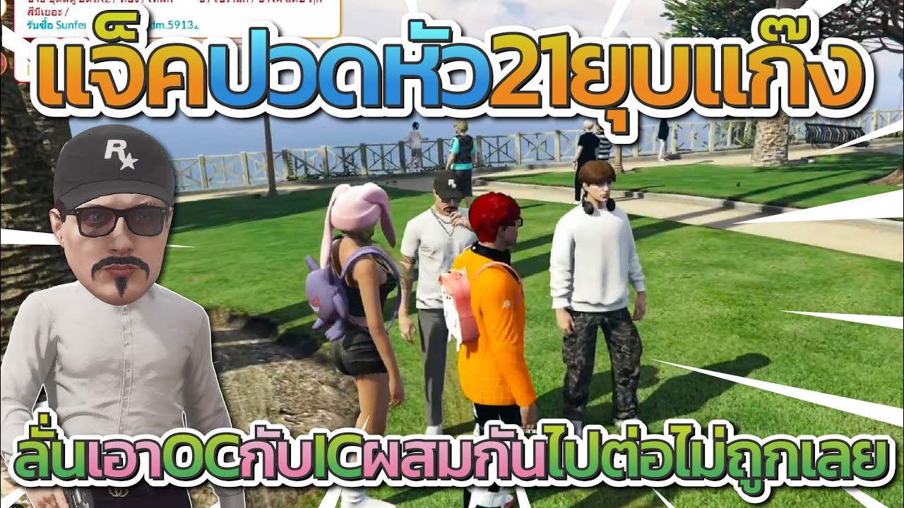 แจ็คกี้ปววดหัวเรื่องที่ 21st ยุบแก๊ง แจ็คลั่นเอา OC กับ IC มาผสมกันไป ...